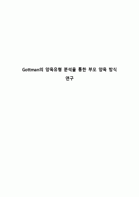 Gottman의 양육유형 분석을 통한 부모 양육 방식 연구