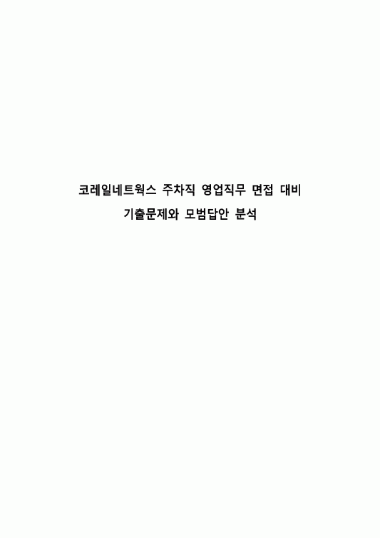 코레일네트웍스 주차직 영업직무 면접 대비 기출문제와 모범답안 분석