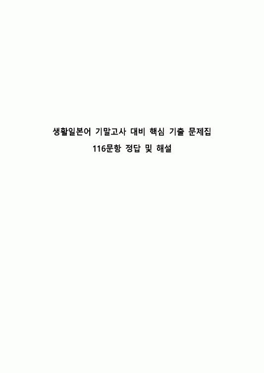 생활일본어 기말고사 대비 핵심 기출 문제집 116문항 정답 및 해설
