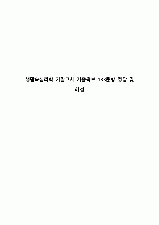 생활속심리학 기말고사 기출족보 133문항 정답 및 해설