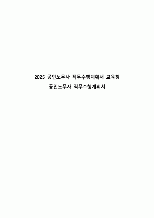 2025 공인노무사 직무수행계획서 교육청 공인노무사 직무수행계획서