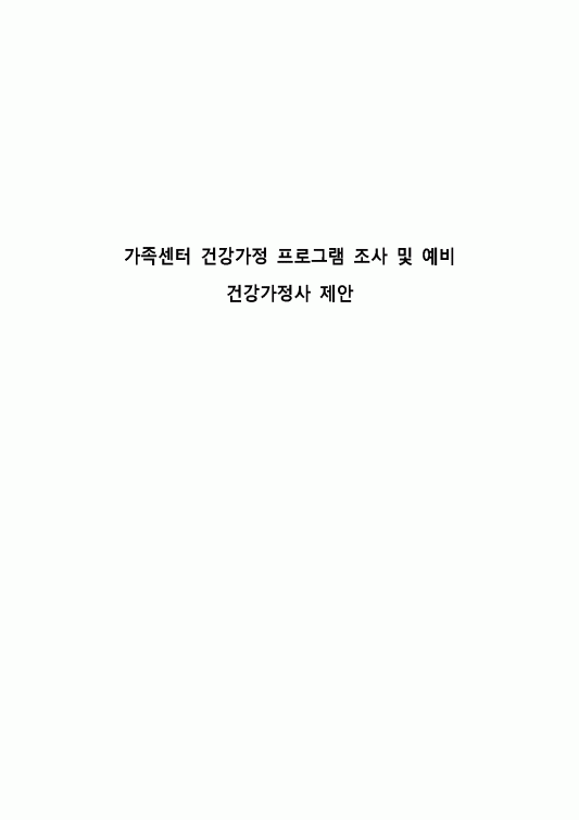 가족센터 건강가정 프로그램 조사 및 예비 건강가정사 제안