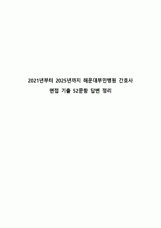 2021년부터 2025년까지 해운대부민병원 간호사 면접 기출 52문항 답변 정리