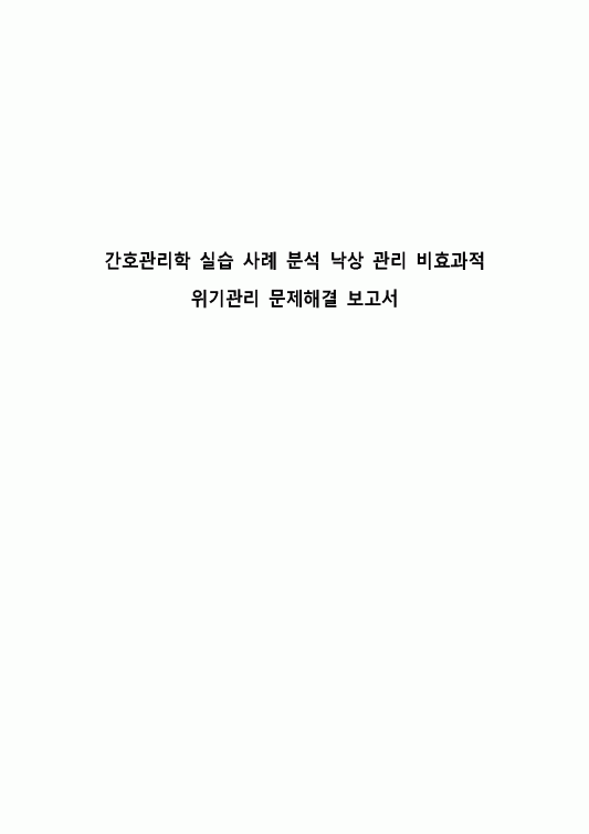 간호관리학 실습 사례 분석 낙상 관리 비효과적 위기관리 문제해결 보고서