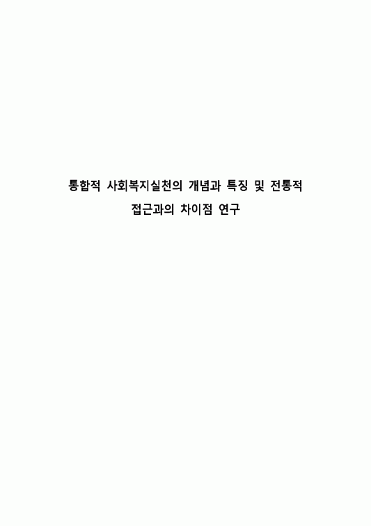 통합적 사회복지실천의 개념과 특징 및 전통적 접근과의 차이점 연구