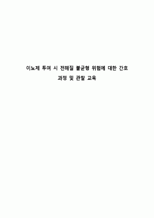 이뇨제 투여 시 전해질 불균형 위험에 대한 간호 과정 및 관찰 교육