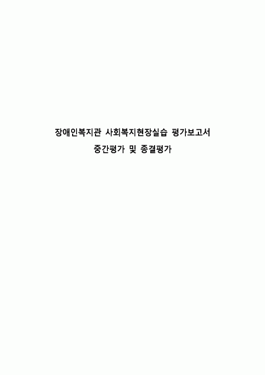 장애인복지관 사회복지현장실습 평가보고서 중간평가 및 종결평가