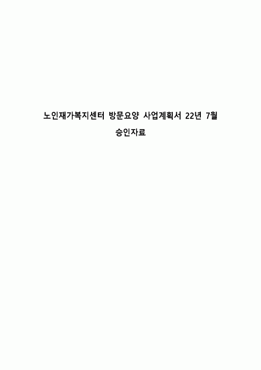 노인재가복지센터 방문요양 사업계획서 22년 7월 승인자료