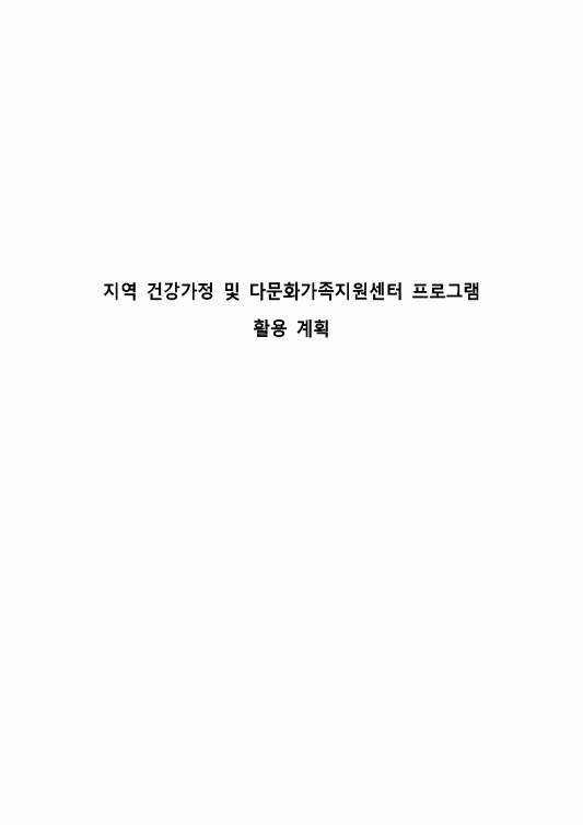 지역 건강가정 및 다문화가족지원센터 프로그램 활용 계획