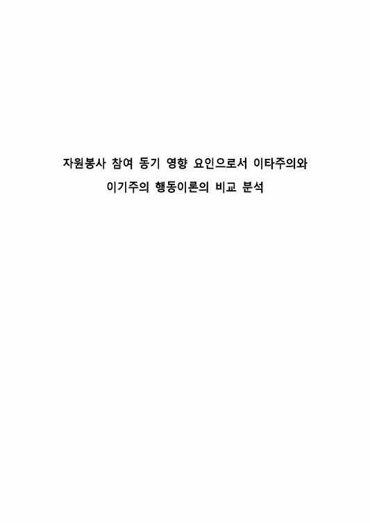 자원봉사 참여 동기 영향 요인으로서 이타주의와 이기주의 행동이론의 비교 분석