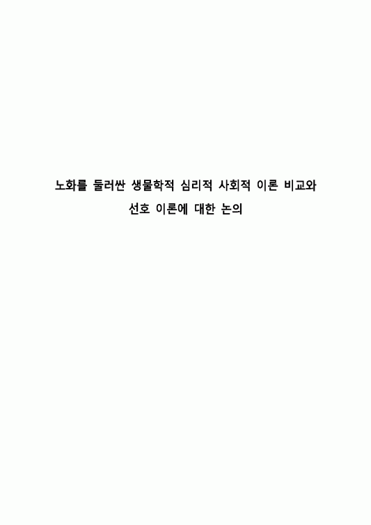 노화를 둘러싼 생물학적 심리적 사회적 이론 비교와 선호 이론에 대한 논의