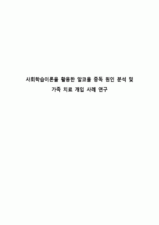사회학습이론을 활용한 알코올 중독 원인 분석 및 가족 치료 개입 사례 연구