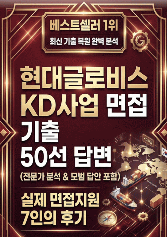 현대글로비스 KD사업 면접기출 50선 답변 7인의 실제후기