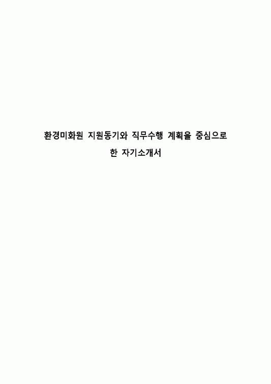 환경미화원 지원동기와 직무수행 계획을 중심으로 한 자기소개서