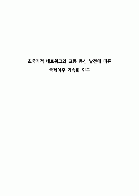 초국가적 네트워크와 교통 통신 발전에 따른 국제이주 가속화 연구