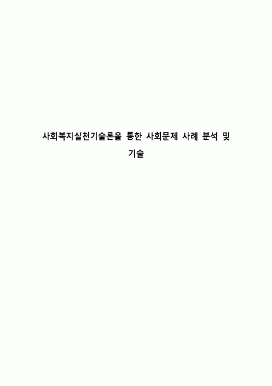 사회복지실천기술론을 통한 사회문제 사례 분석 및 기술