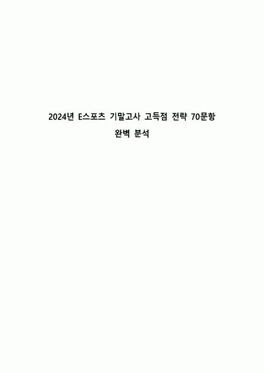 2024년 E스포츠 기말고사 고득점 전략 70문항 완벽 분석