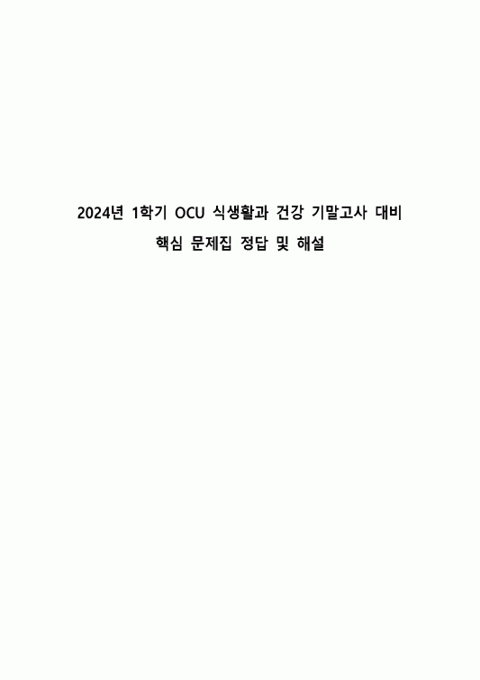 2024년 1학기 OCU 식생활과 건강 기말고사 대비 핵심 문제집 정답 및 해설