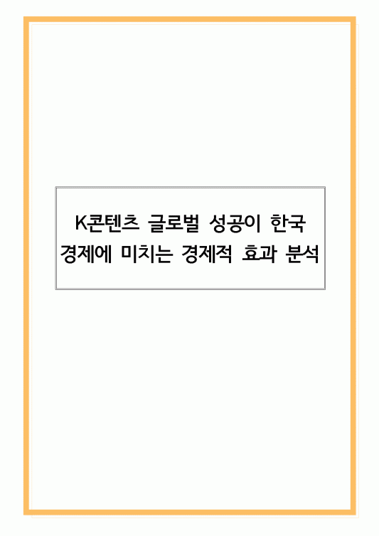 K콘텐츠 글로벌 성공이 한국 경제에 미치는 경제적 효과 분석