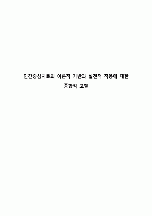 인간중심치료의 이론적 기반과 실천적 적용에 대한 종합적 고찰