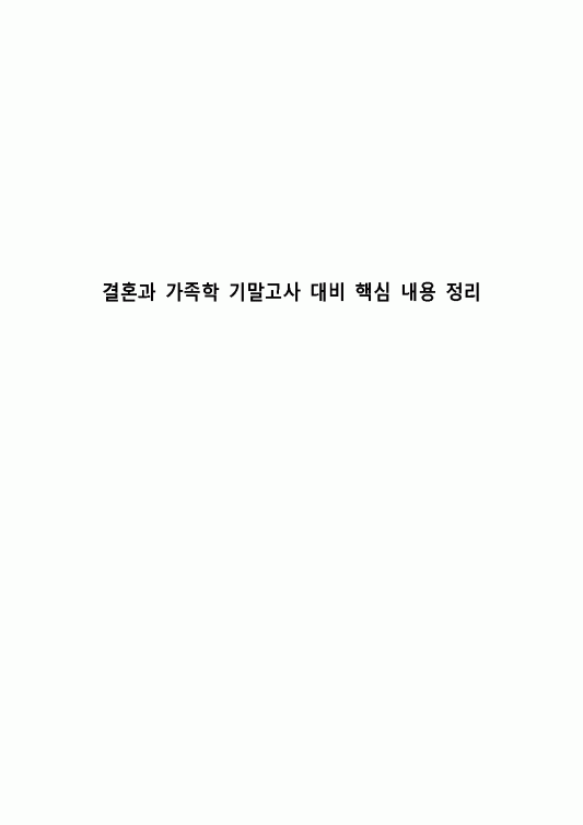 결혼과 가족학 기말고사 대비 핵심 내용 정리