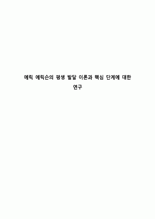 에릭 에릭슨의 평생 발달 이론과 핵심 단계에 대한 연구