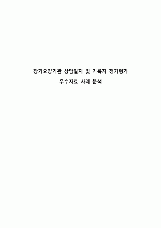 장기요양기관 상담일지 및 기록지 정기평가 우수자료 사례 분석