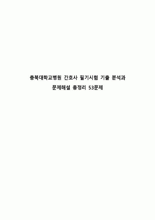 충북대학교병원 간호사 필기시험 기출 분석과 문제해설 총정리 53문제