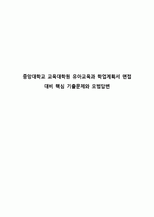 중앙대학교 교육대학원 유아교육과 학업계획서 면접 대비 핵심 기출문제와 모범답변