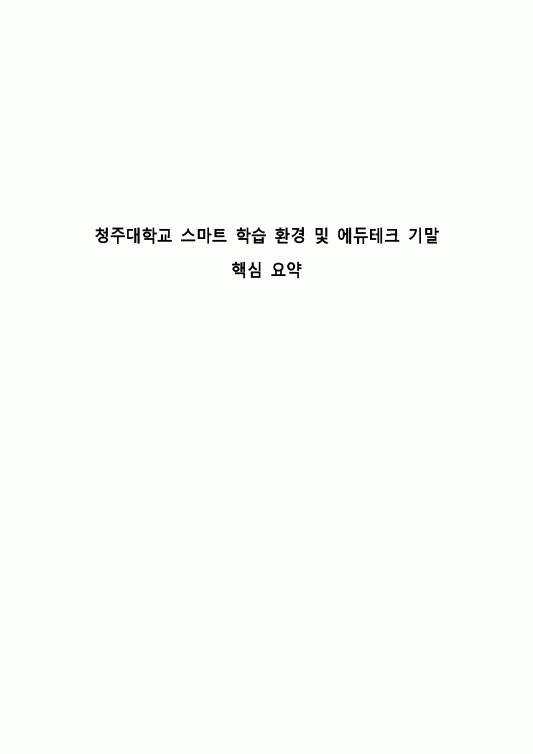 청주대학교 스마트 학습 환경 및 에듀테크 기말 핵심 요약