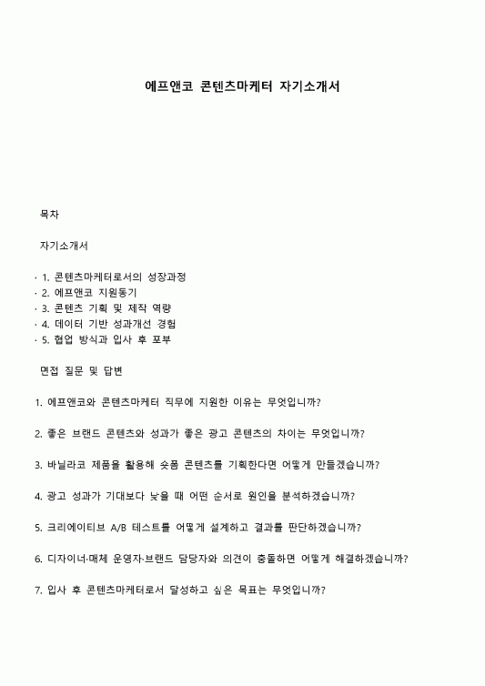 에프앤코 콘텐츠마케터 자기소개서