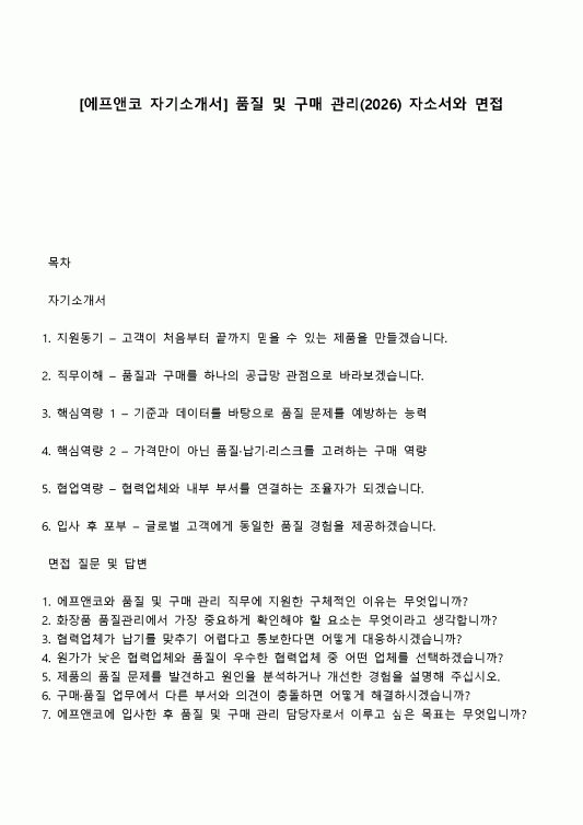 [에프앤코 자기소개서] 품질 및 구매 관리(2026) 자소서와 면접