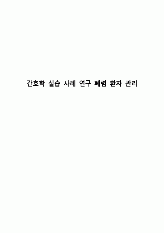 간호학 실습 사례 연구 폐렴 환자 관리