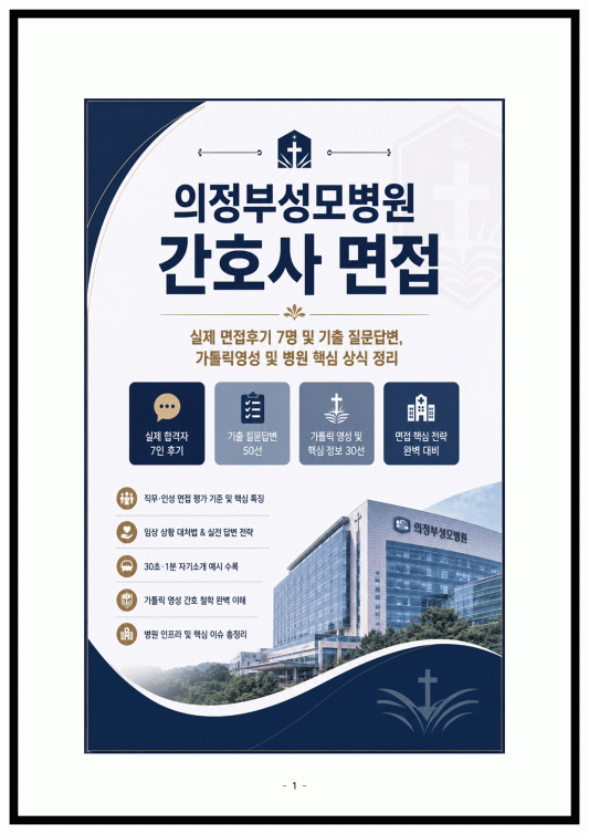 의정부성모병원 간호사 실제 면접후기 7명 및 기출 질문답변, 가톨릭영성 및 병원 핵심 상식 정리 [의정부성모병원 간호사 면접]