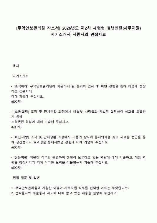 [무역안보관리원 자소서] 2026년도 제2차 체험형 청년인턴(사무지원) 자기소개서 지원서와 면접자료