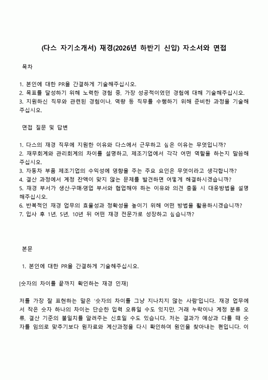 (다스 자기소개서) 재경(2026년 하반기 신입) 자소서와 면접