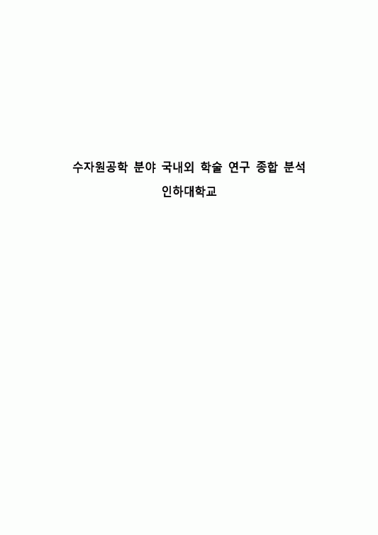 수자원공학 분야 국내외 학술 연구 종합 분석 인하대학교