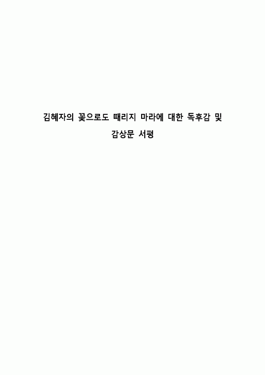 김혜자의 꽃으로도 때리지 마라에 대한 독후감 및 감상문 서평