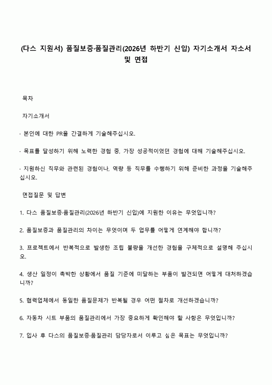 (다스 지원서) 품질보증·품질관리(2026년 하반기 신입) 자기소개서 자소서 및 면접