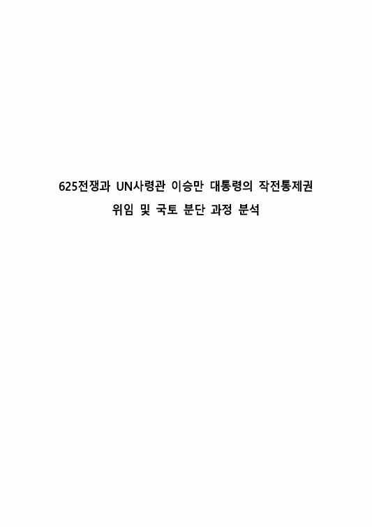 625전쟁과 UN사령관 이승만 대통령의 작전통제권 위임 및 국토 분단 과정 분석