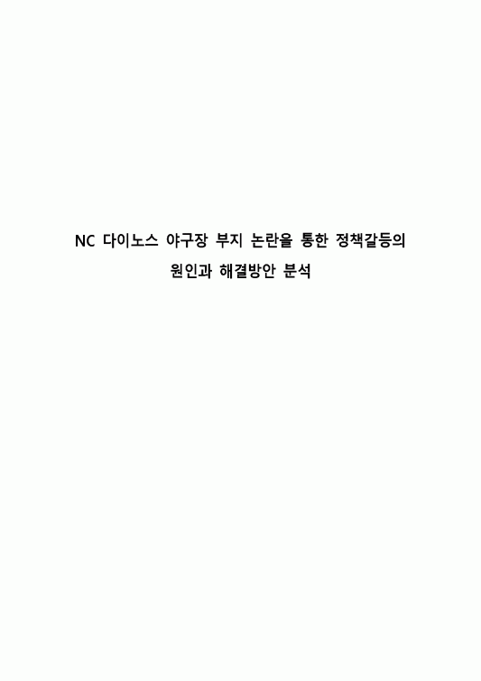 NC 다이노스 야구장 부지 논란을 통한 정책갈등의 원인과 해결방안 분석