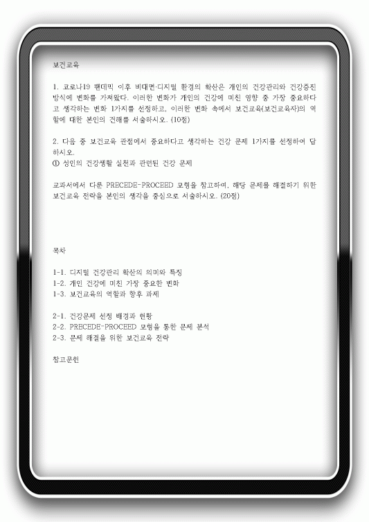 보건교육 코로나19 팬데믹 이후 비대면 디지털 환경의 확산은 개인의 건강관리와 건강증