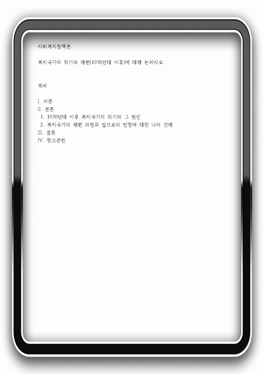 복지국가의 위기와 재편 1970년대 이후에 대해 논하시오