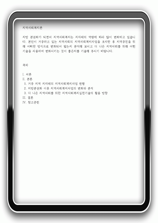 본인이 거주하고 있는 지역사회의 지역사회복지사업을 조사