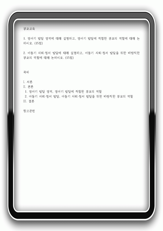 부모교육 영아기 발달 영역에 대해 설명하고 영아기 발달에 적합한 부모의 역할