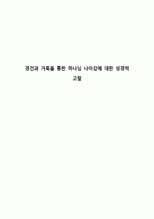 경건과 거룩을 통한 하나님 나아감에 대한 성경적 고찰