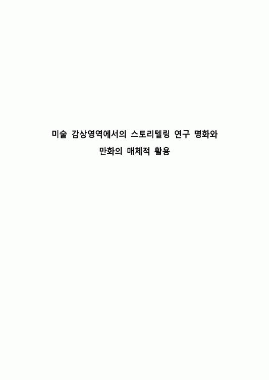 미술 감상영역에서의 스토리텔링 연구 명화와 만화의 매체적 활용
