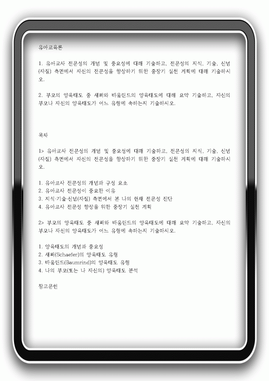 부모의 양육태도 중 섀퍼와 바움린드의 양육태도에 대해 요약 기술