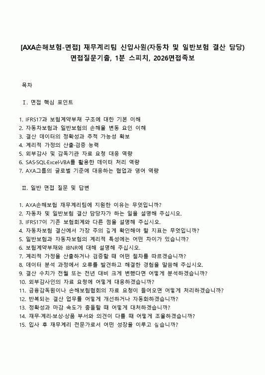 [AXA손해보험-면접] 재무계리팀 신입사원(자동차 및 일반보험 결산 담당) 면접질문기출, 1분 스피치, 2026면접족보