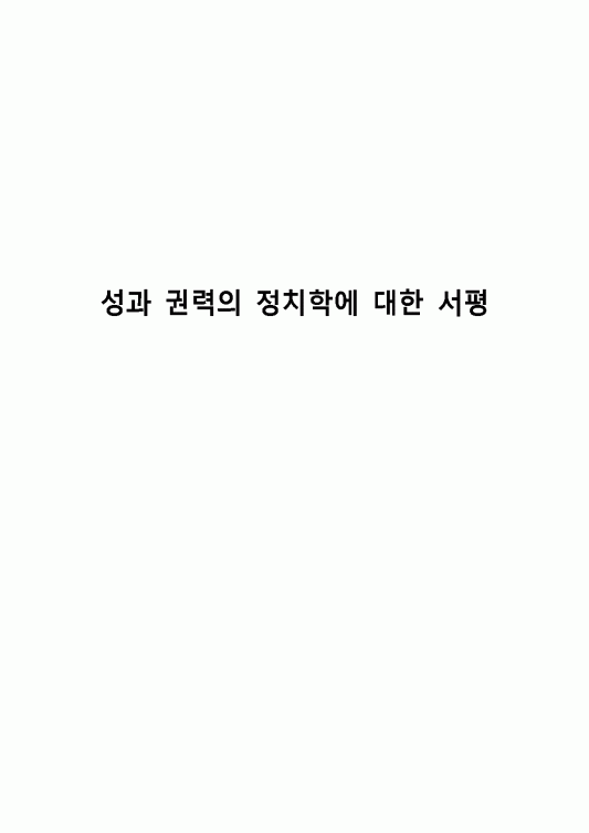 성과 권력의 정치학에 대한 서평